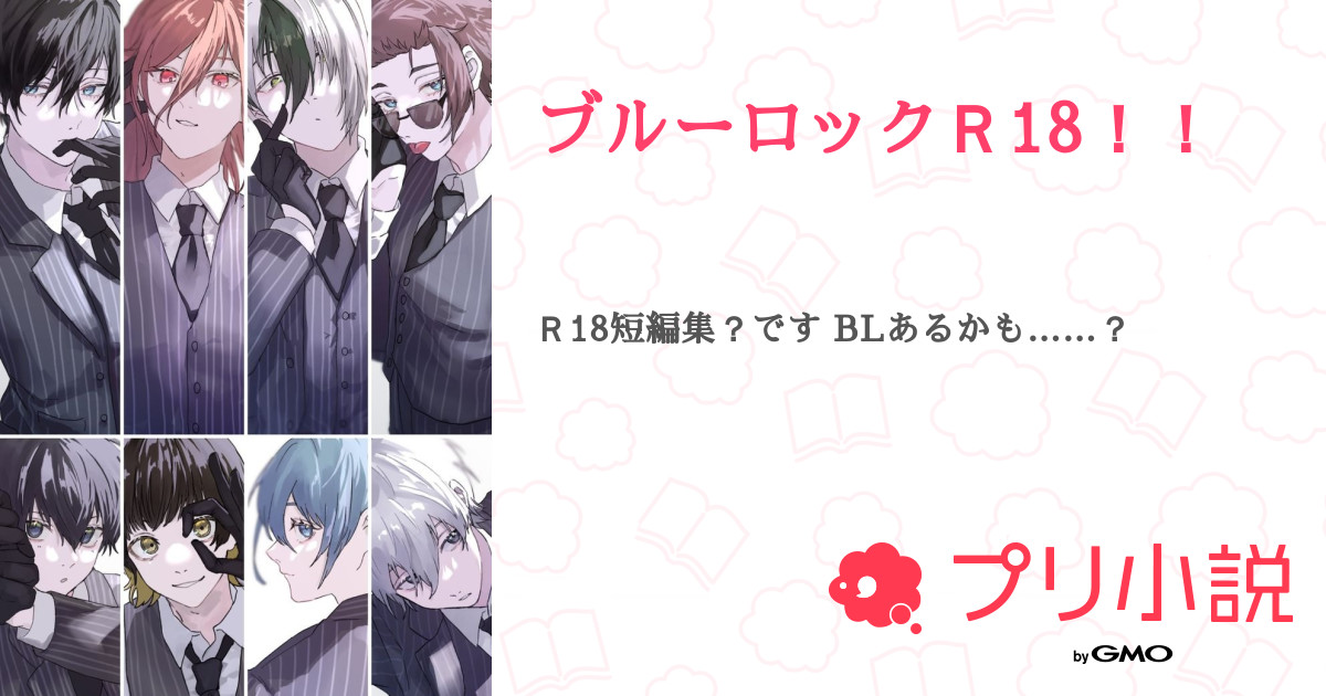 ブルーロックR18！！ - 全12話 【連載中】（天笠愛優 さんの夢小説） | 無料スマホ夢小説ならプリ小説 byGMO